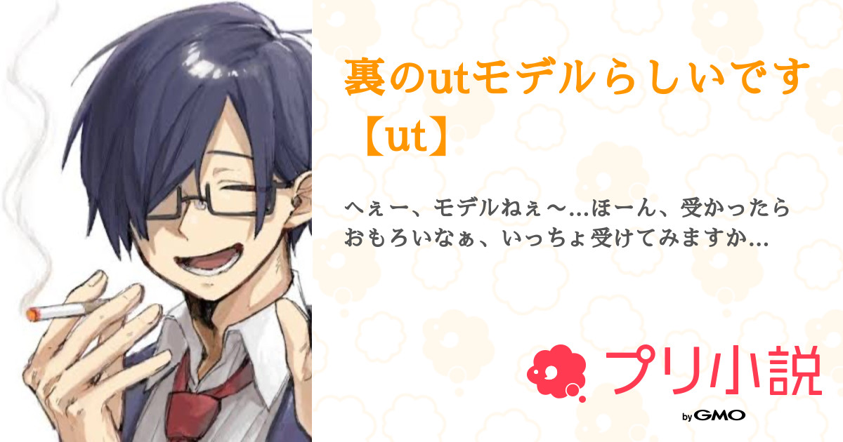 第3話：第一話 きっかけ（裏のutモデルらしいです【ut】）｜無料スマホ夢小説ならプリ小説 byGMO